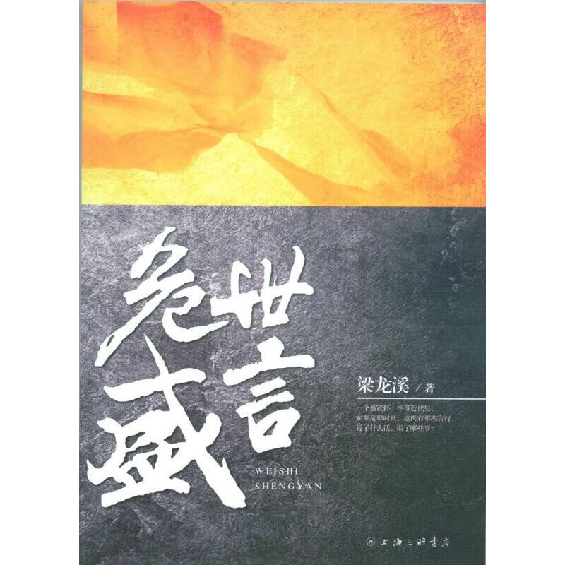 危世盛言