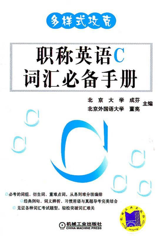 【现货】多样式攻克 职称英语C词汇手册