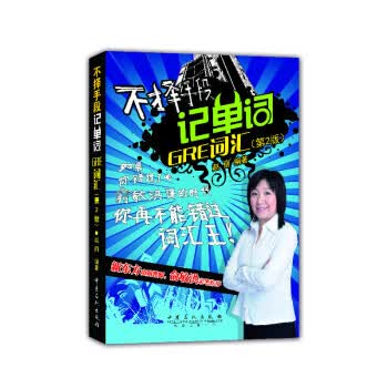 不择手段记单词GRE词汇【，放心购买】