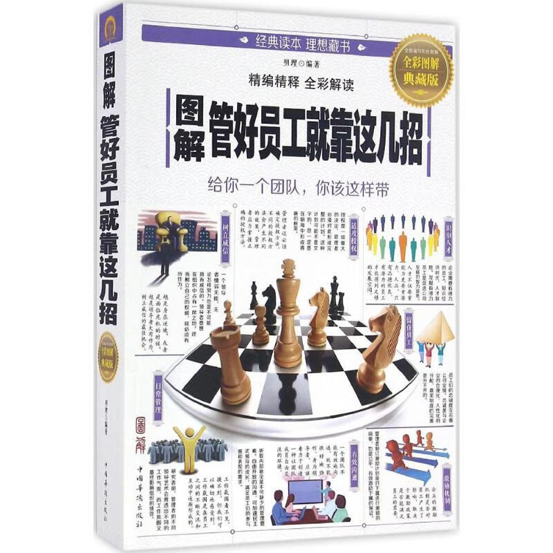 图解管好员工就靠这几招(全彩图解典藏版)