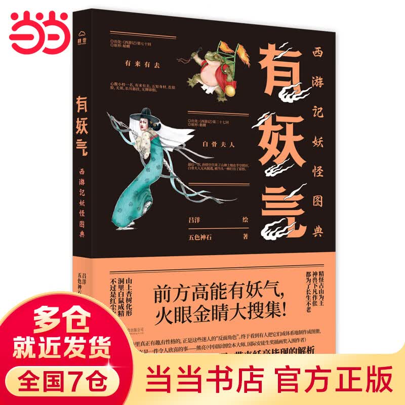 有妖气：西游记妖怪图典