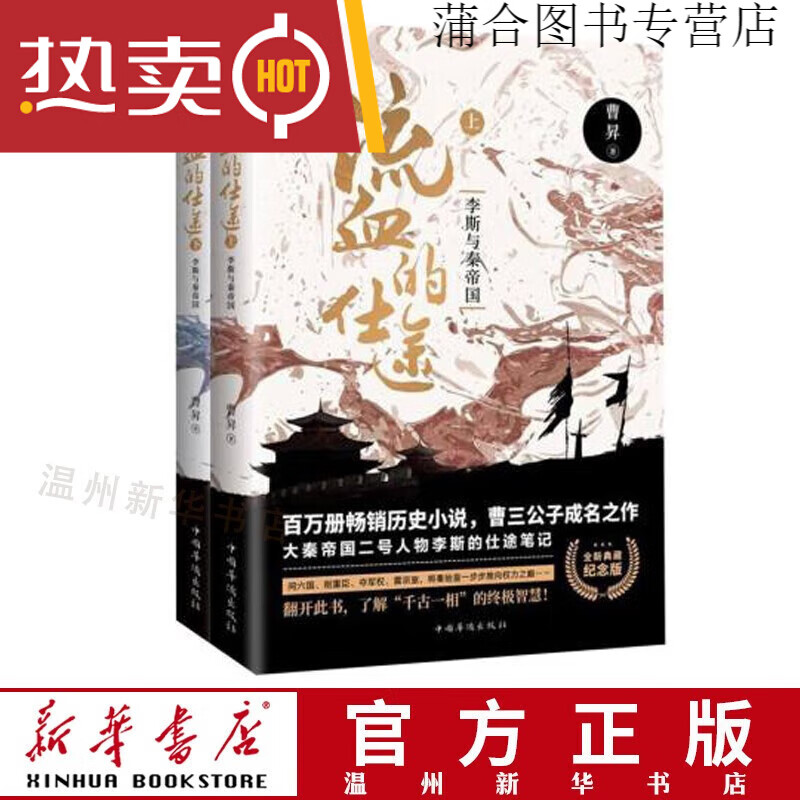 流血的仕途(李斯与秦帝国全新典藏纪念版上下) 念版上下) 念版上下) 念版上下) 念版上下) 念版上下) 念版上下)