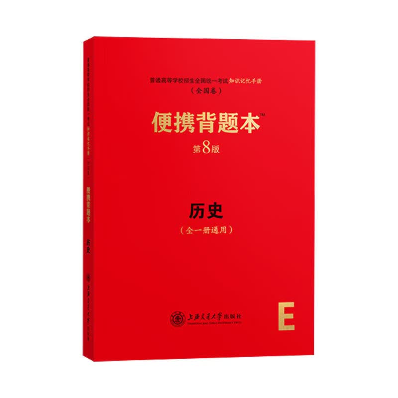 背题本历史新 历史 新高考