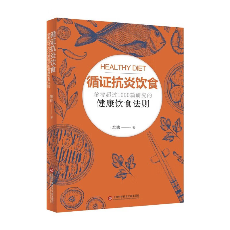 循证抗炎饮食 参考过1000篇研究的健康饮食法则 维他 著 上海科学技术文献出版社