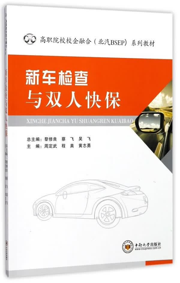 新车检查与双人快保