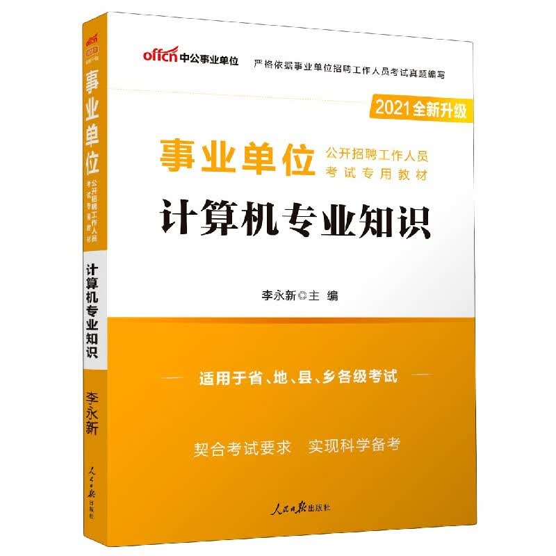 计算机专业知识(适用于省地县乡各级考试2021全新升级事业单位公开招聘工作人员考试专