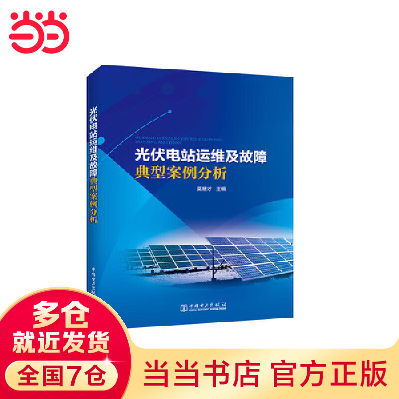 光伏电站运维及故障典型案例分析