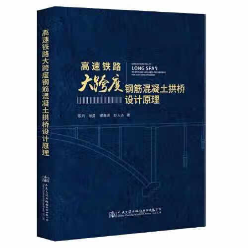 高速铁路大跨度钢筋混凝土拱桥设计原理 陈列 人民交通出版社 9787114159435