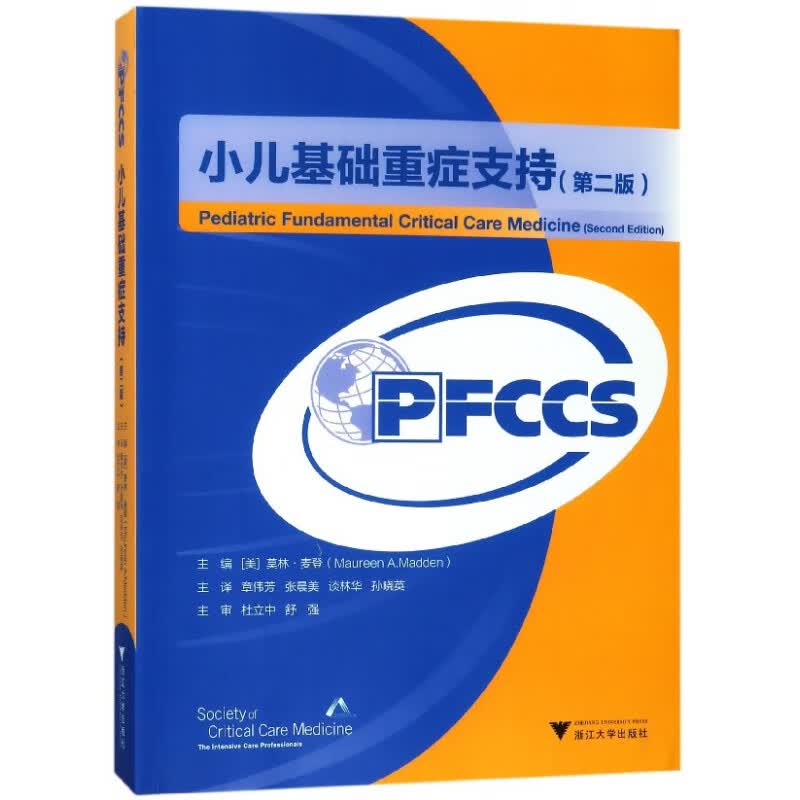 小儿基础重症支持(第2版)浙江大学出版社主译：章伟芳，张晨美，谈林华，孙晓英主编：[美]莫林?麦登