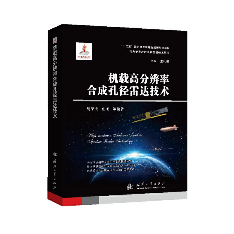 机载高分辨率合成孔径雷达技术