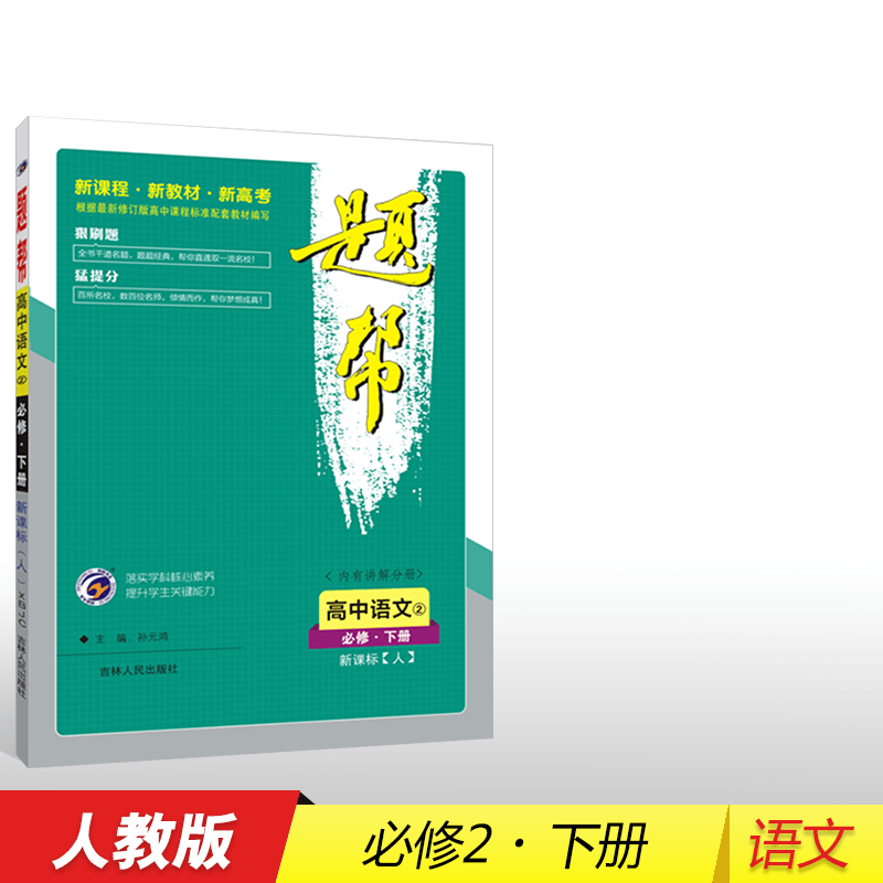题帮人教版高中语文必修2 9787206160424 吉林人民出版社