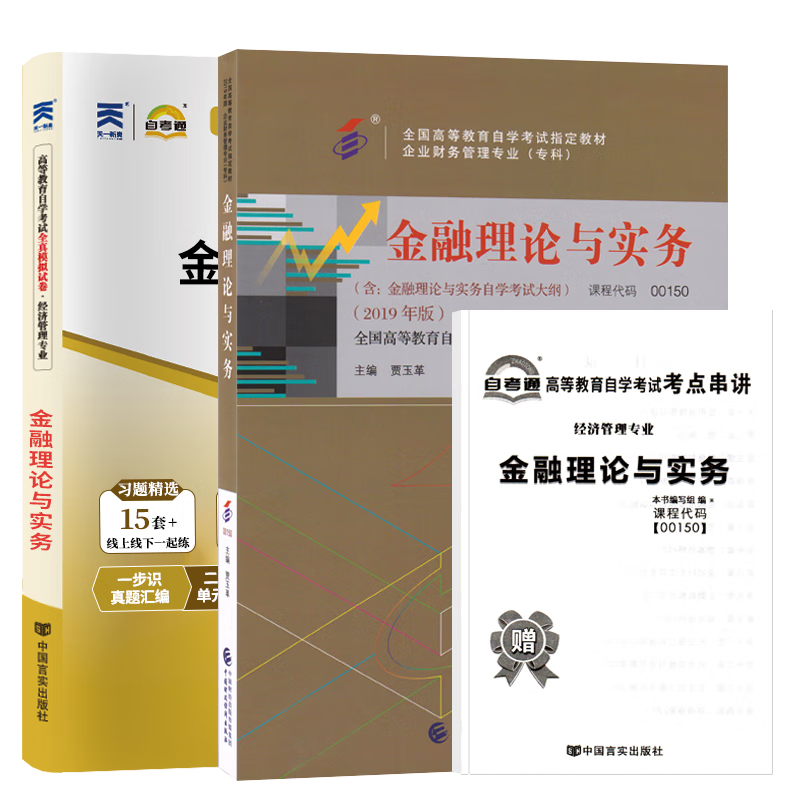 自考教材 00150金融理论与实务 0150自学考试教材 自考通试卷 历年真题 00150（教材+试卷）