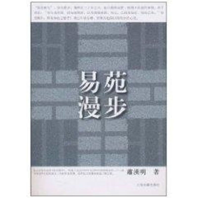 易苑漫步