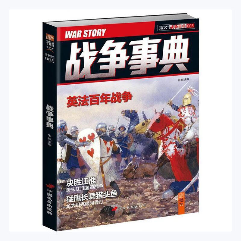 战争事典:005:005宋毅政治/军事9787510707513