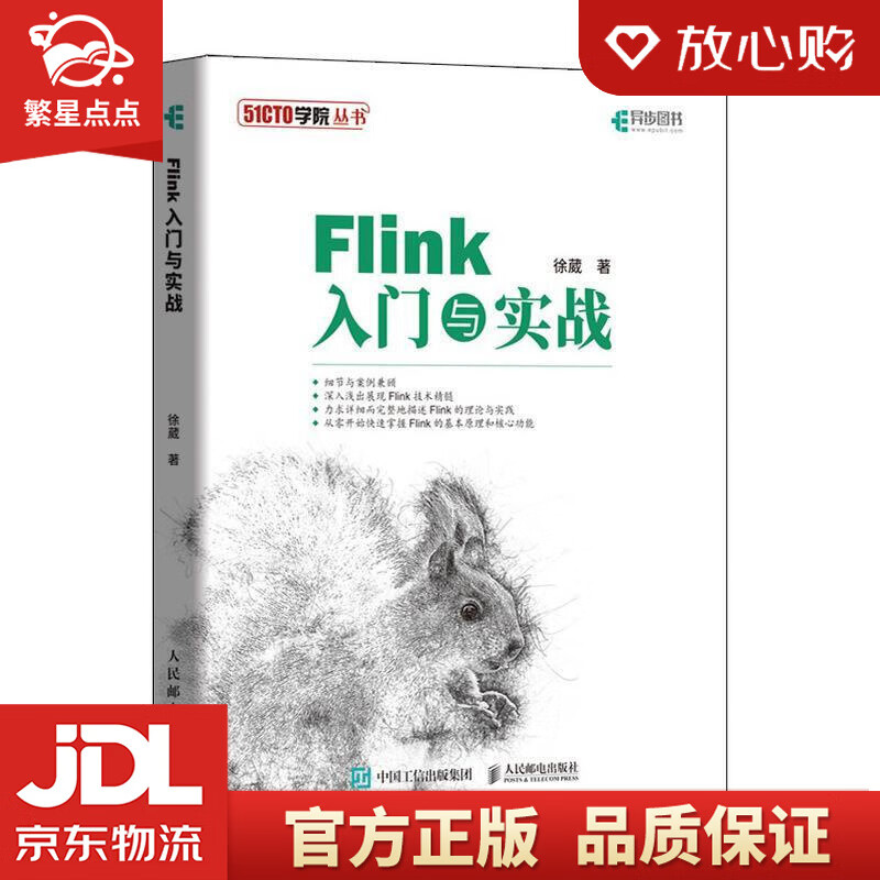 Flink入门与实战 徐葳 人民邮电出版社