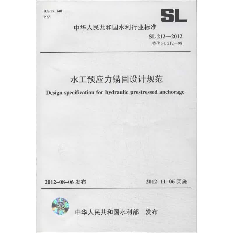 水工预应力锚固设计规范