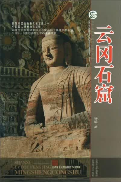 云冈石窟