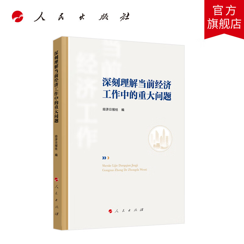 深刻理解当前经济工作中的重大问题 经济日报社编 人民出版社旗舰店