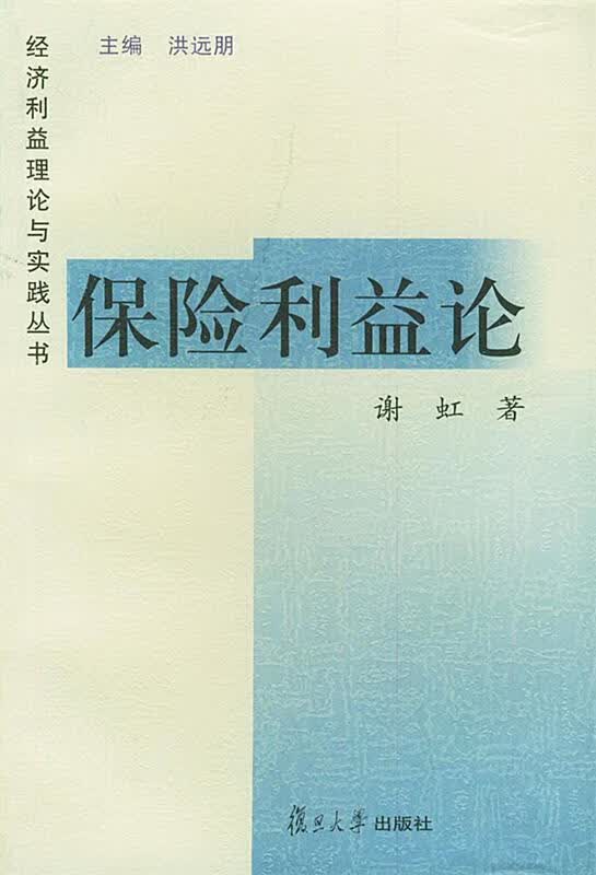 保险利益论 谢虹 著