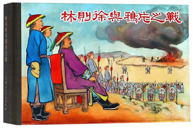 林则徐与鸦片之战【精选】