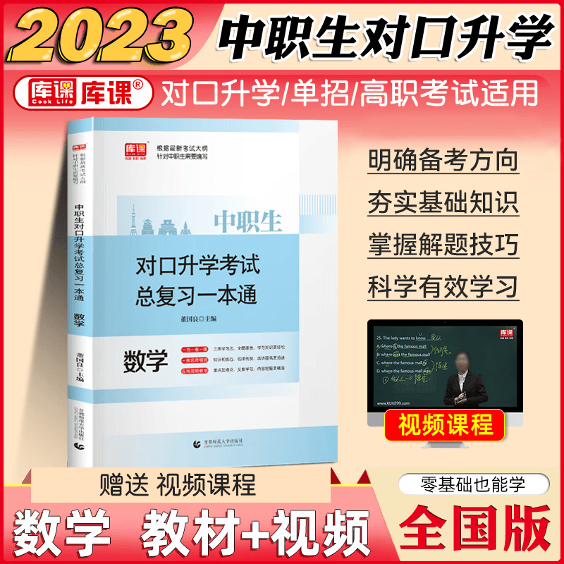 2023年中职生对口升学 中职对口升学考试用书 职高升专科 单招高考中专考大专 中高职 全国通用 教材 数学 总复习一本通