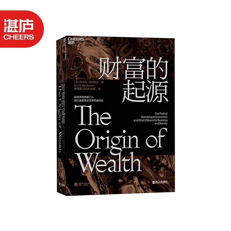 【湛庐旗舰店】财富的起源 精装 物联网时代的《国富论》  21世纪的“亚当·斯密”埃里克·拜因霍