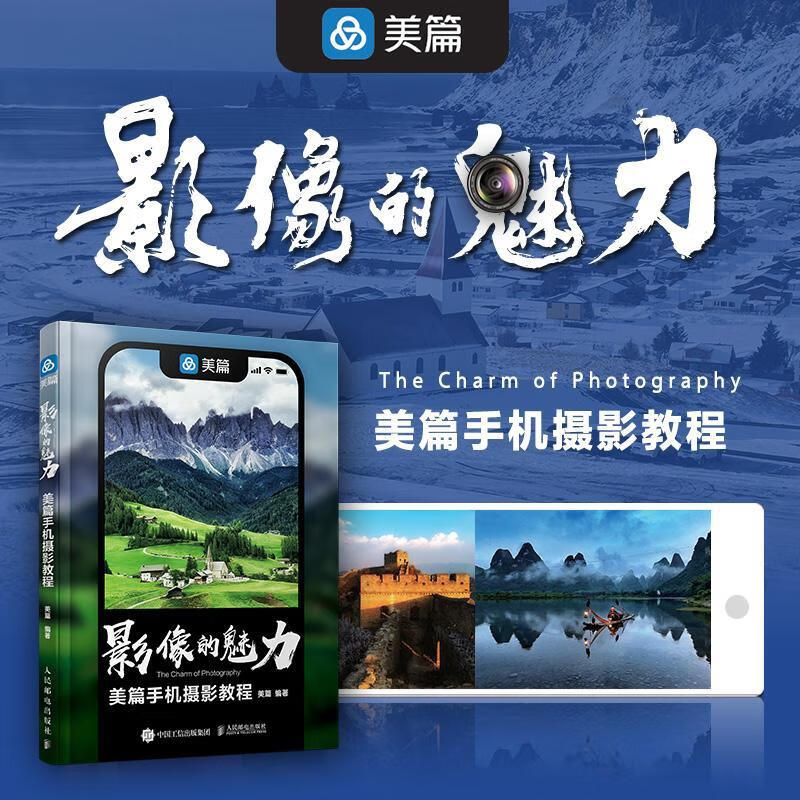 影像的魅力-美篇手机摄影教程(彩印)美篇人民邮电出版社9787115608413 摄影书籍