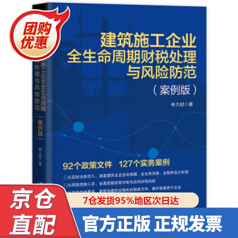 【新书】建筑施工企业全生命周期财税处理与风险防范（案例版） 林久时 97873294342 中国铁道出版