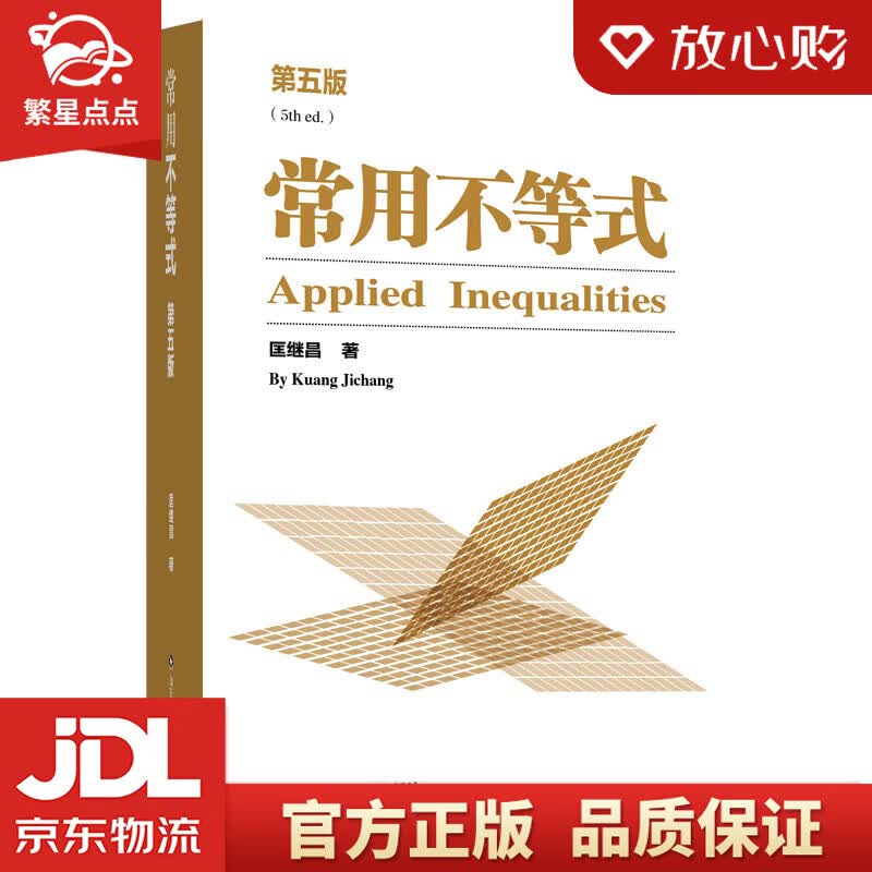 常用不等式 匡继昌 山东科学技术出版社
