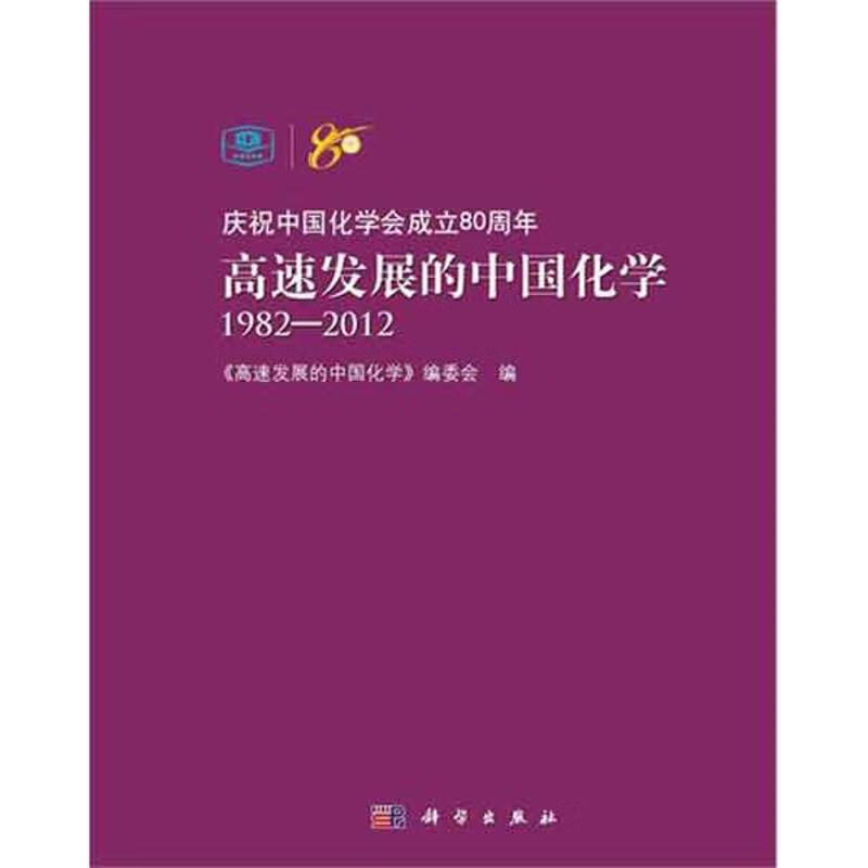 高速发展的中国化学（1982－2012）