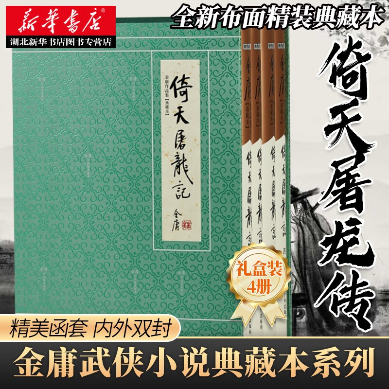 金庸作品集16-19倚天屠龙记全4册精装典藏版中国经典武侠小说射雕英雄传天龙八部同系列书