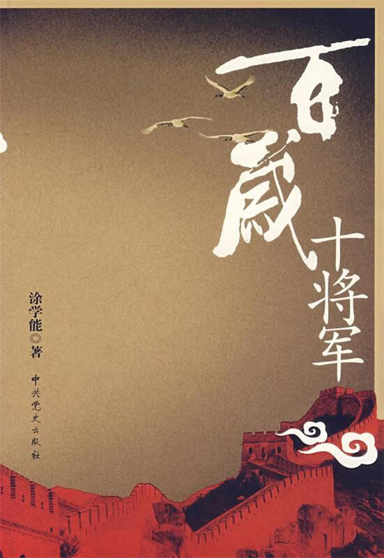 百岁十将军
