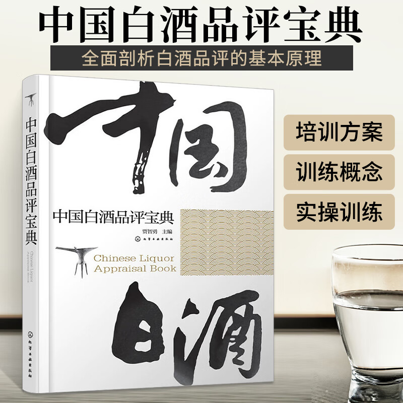 中国白酒品评宝典 白酒品鉴鉴别鉴赏书籍 白酒生产工艺书籍 白酒品鉴大全 白酒检测勾兑基础知识大全书籍