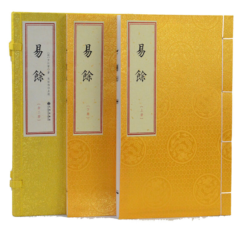 【吴楚文化】易余一函2册竖版繁古板影印 体手工宣纸线装古籍周易易经哲学收藏