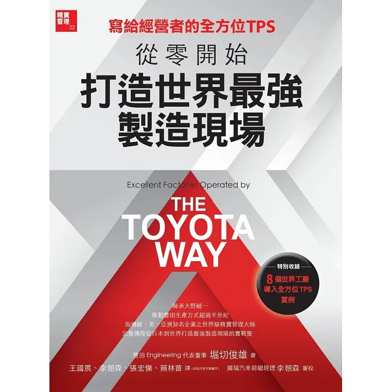 预售 堀切俊雄 写给经营者的全方位TPS：从零开始打造世界强制造现场 中卫 台版原版 商业理财