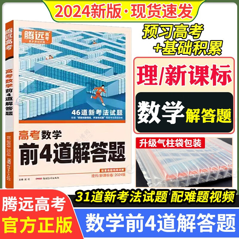 2024解题达人腾远高考数学前4道解答题文数理数新高考数学前四道大题专项强化高考基础知识练习册 理数/新高考通用 2024