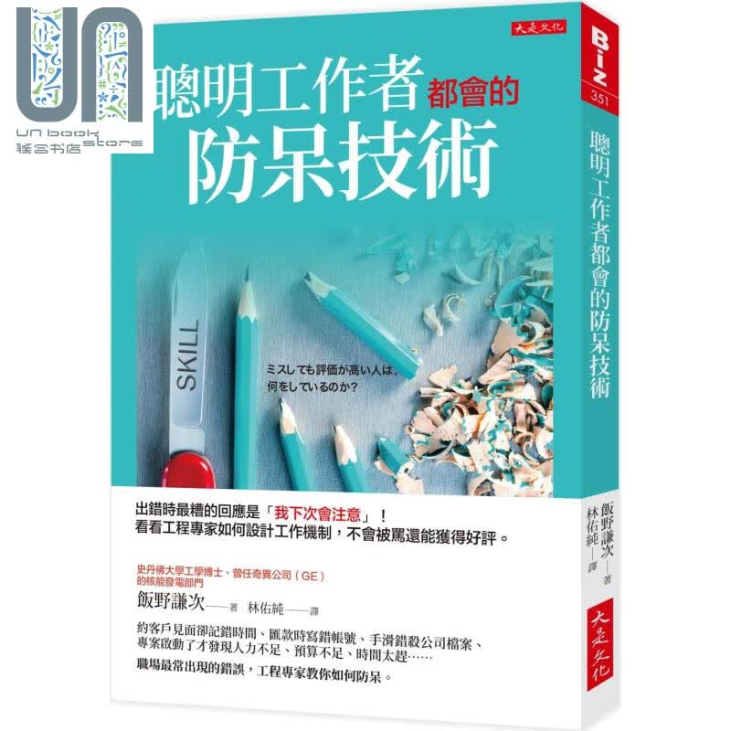 聪明工作者都会的防呆技术 看看工程专家如何设计工作机制台版饭野谦次 大是文化 职场工作术工作哲学