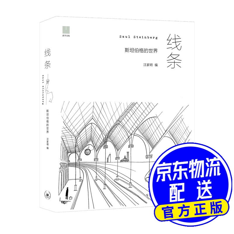 线条：斯坦伯格的世界