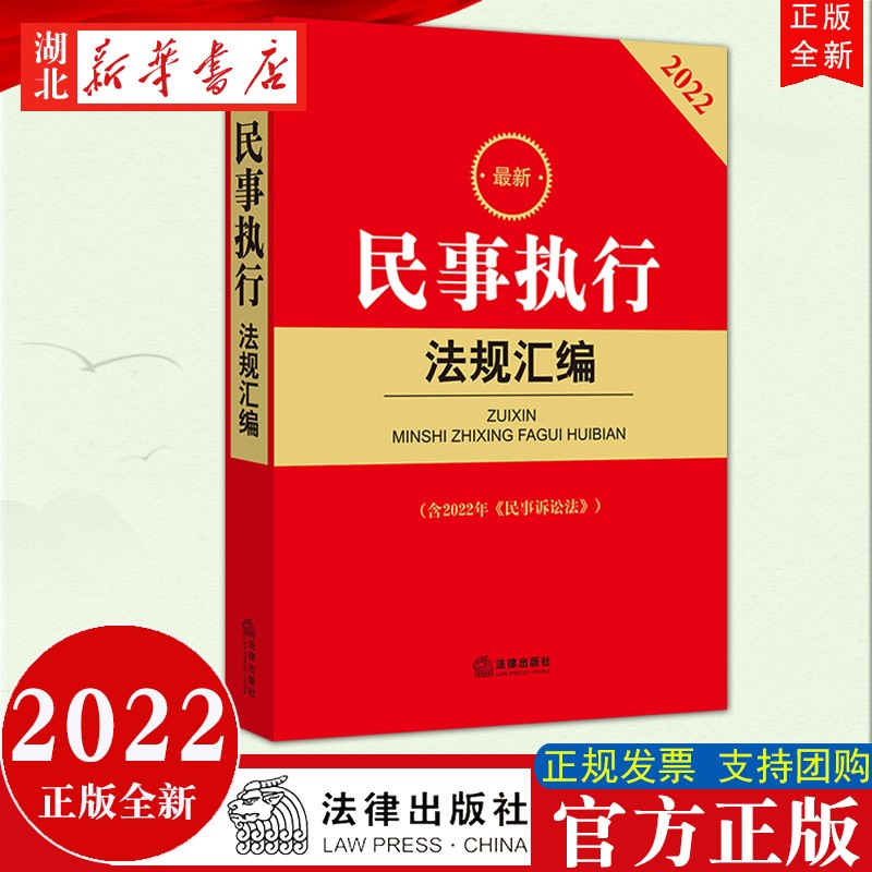 2022新版 民事执行法规汇编 含2022年民事诉讼法 民事执行程序法律工具书 民事执行案例 法律出版社 9787519763169 湖北