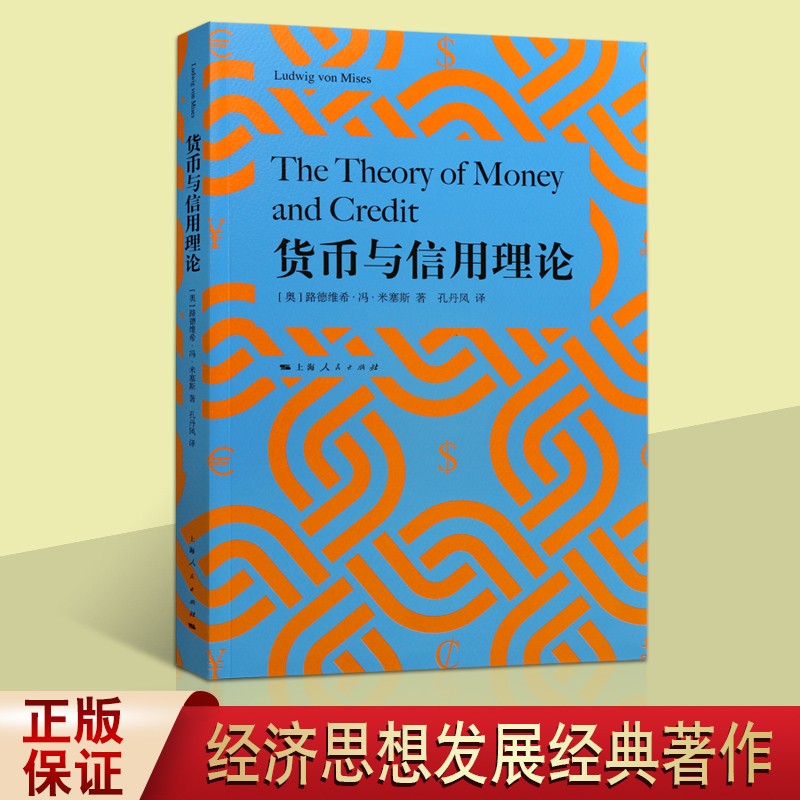 货币与信用理论 路德维希冯米塞斯 经济思想发展史经典著作 金融与投资学 信用信贷管理 上海人民出版社