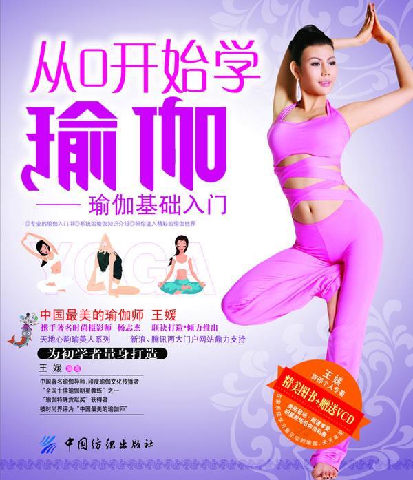 瑜伽基础入门 王媛编著 中国纺织出版社