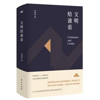 文明给谁看 钱满素 著【书】
