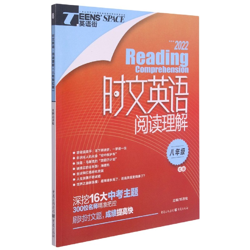 时文英语阅读理解(8年级红版)/TEENS