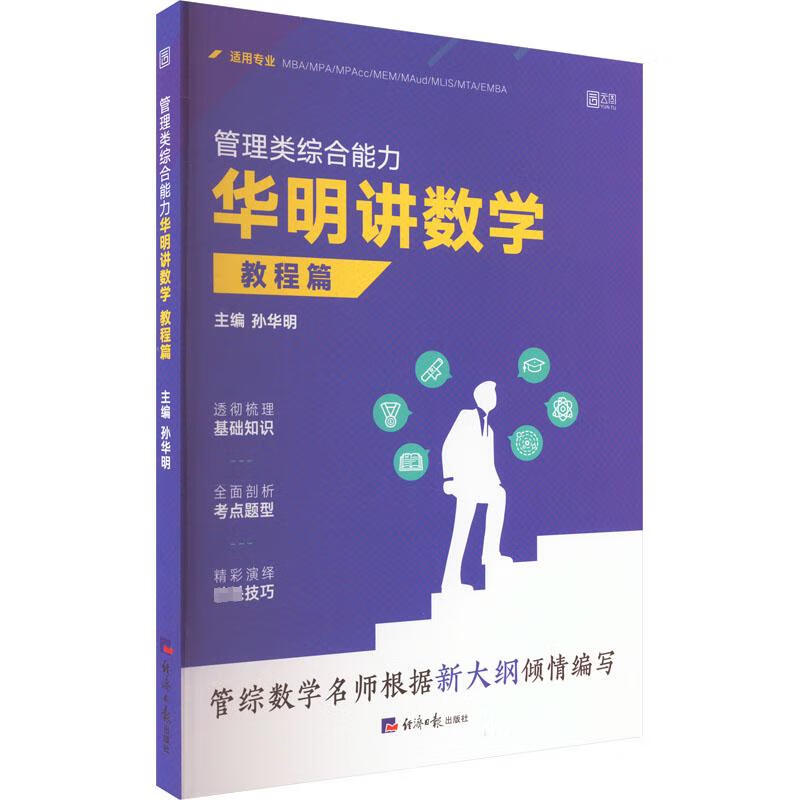 管理类综合能力华明讲数学 教程篇 图书
