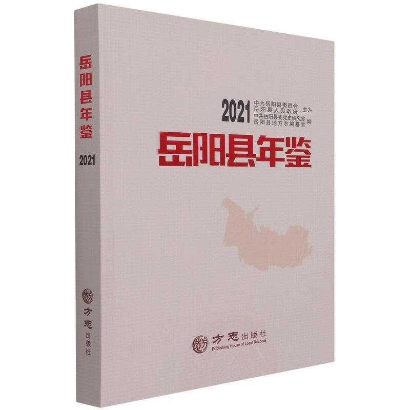 岳阳县年鉴.2021 9787514448153 方志出版社