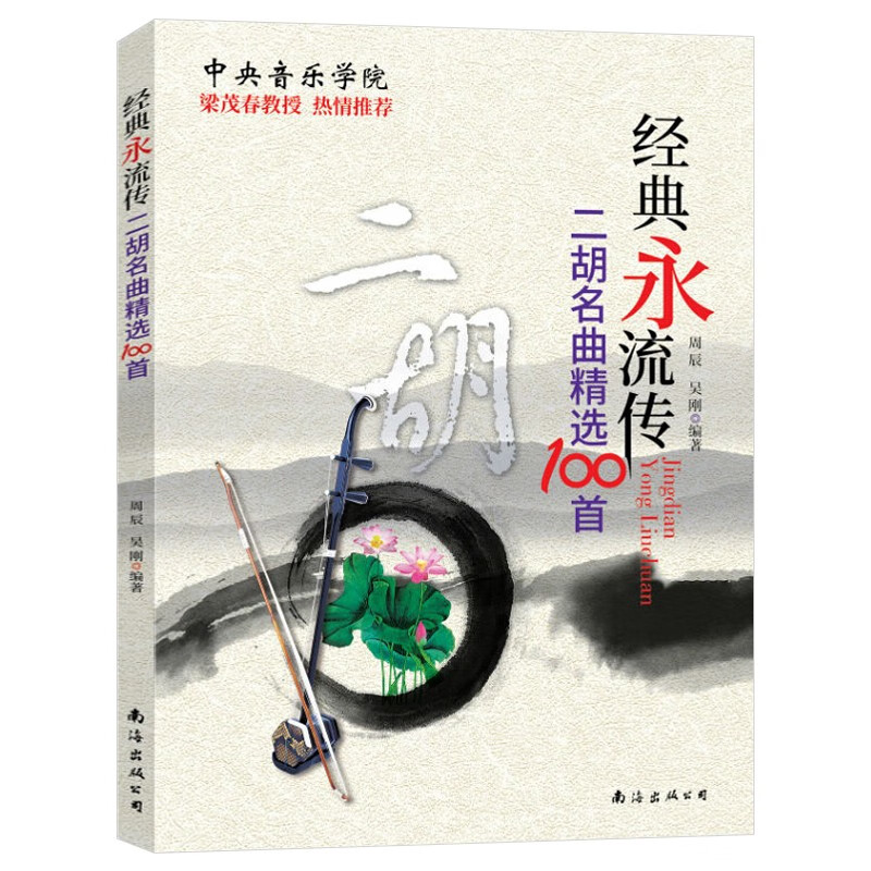 【现货】经典永流传 二胡名曲精选100首 二胡流行歌曲集乐谱书籍 练习曲初学入门教材 独演奏曲精 独演奏曲精
