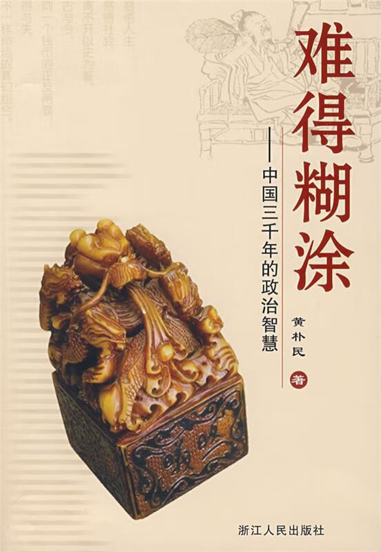 【现货】难得糊涂－中国三千年的政治智慧