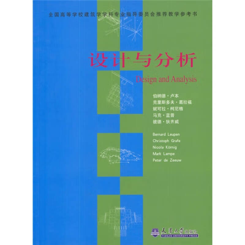 【书】设计与分析9787561817049