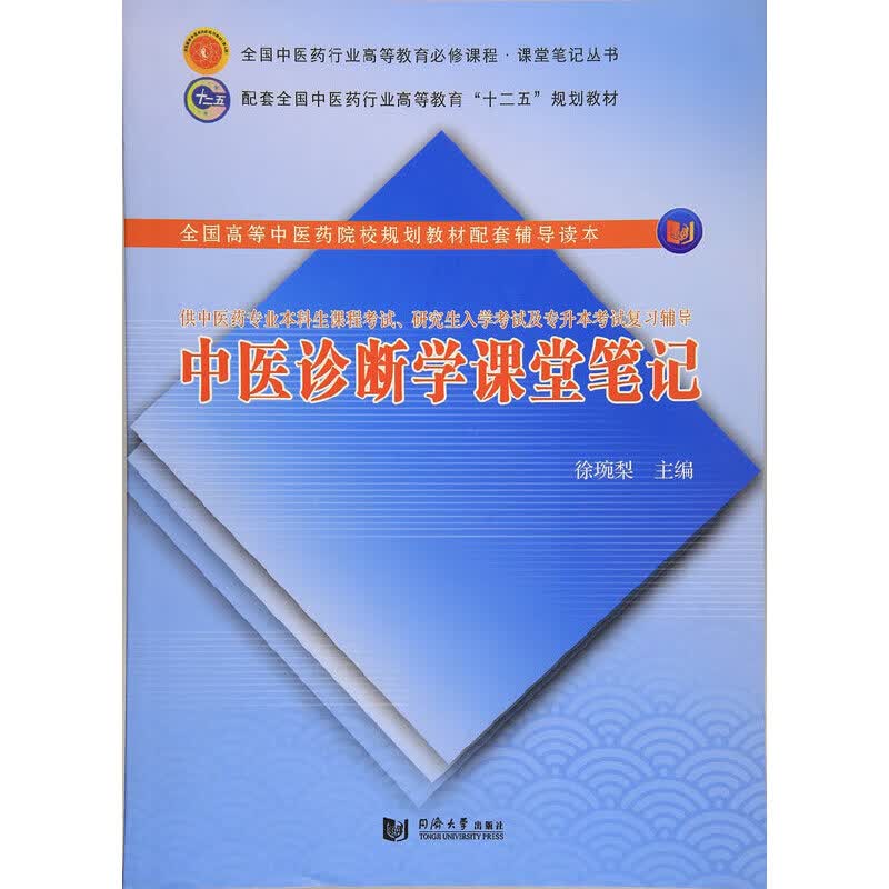 【现货】中医诊断学课堂笔记