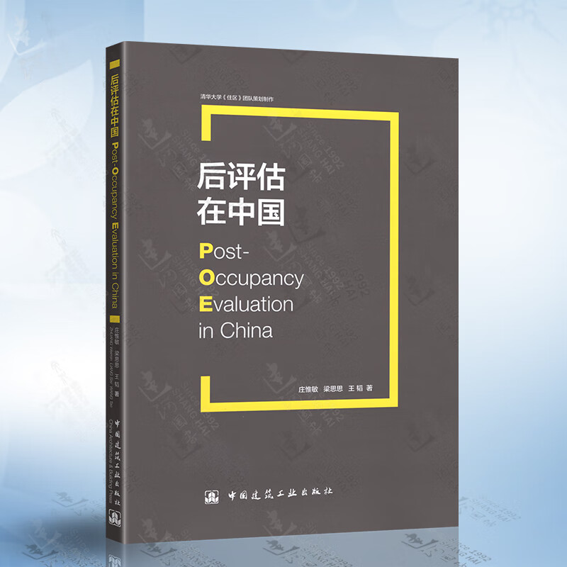 后评估在中国（庄惟敏）